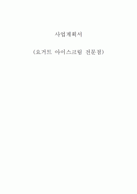 요거트아이스크림 사업계획서-1페이지