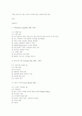 패션디자이너 샤넬, 크리스찬 디올, 이세이 미야케 3인의 생애와 작품 특성-1페이지