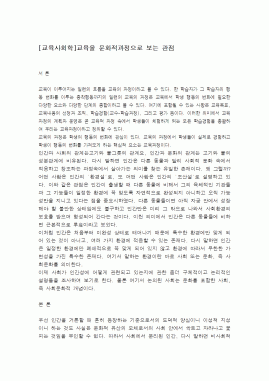 [교육사회학]교육을 문화적과정으로 보는 관점-1페이지