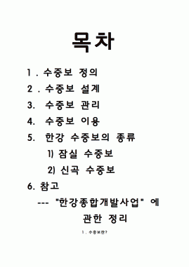 수중보-잠실 수중보,신곡 수중보-1페이지