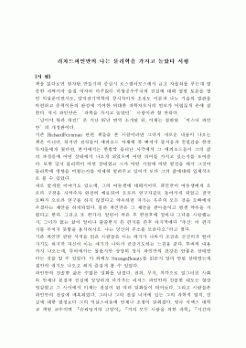 리차드 파인만의  나는 물리학을 가지고 놀았다 서평-1페이지