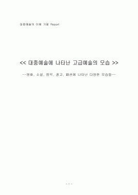 (포스트모더니즘)대중예술과 고급예술의 조화-1페이지