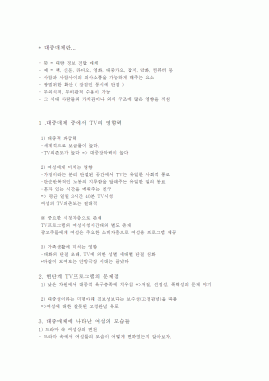 대중매체와 여성-대중매체속의 여성에 대해-1페이지