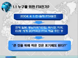 (무역) 한칠레 자유무역협정(FTA) 의 현황 및 개선방향-1페이지