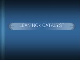 LEAN NOx CATALYST 레포트 자료-1페이지