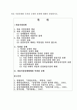 자유 시장경제와 독과점 규제의 관계에 대해서 설명하시오-1페이지