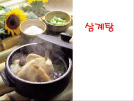 삼계탕판매 레포트 자료-1페이지