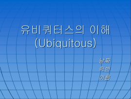 컴퓨터 교양 수업 프레젠테이션 발표 자료 - 유비쿼터스의 이해-1페이지