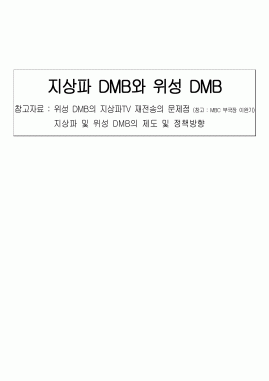 지상파 DMB와 위성DMB-1페이지