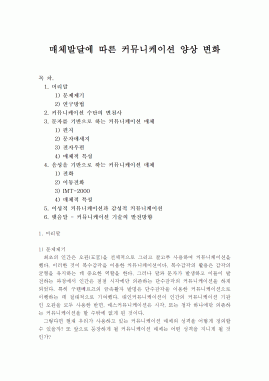 매체발달에 따른 커뮤니케이션 양상 변화-1페이지