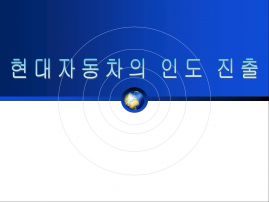 현대자동차의 인도 진출-1페이지