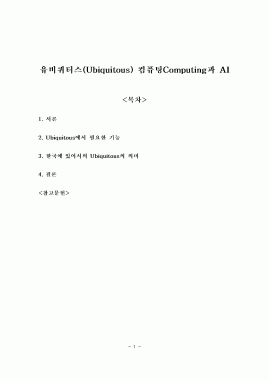 유비쿼터스(Ubiquitous) 컴퓨팅Computing과 AI-1페이지