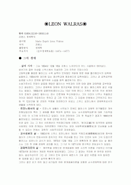 레옹 왈라스 레포트 자료-1페이지