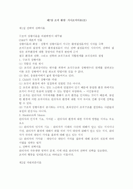 조직환경 거시조직이론-1페이지
