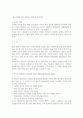 포스트텐션 방식, 탑다운 공법 등 이것저것-1페이지