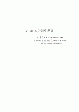 최단경로문제 동적계획(Floyd 알고리즘) 과Greedy설계법(Dijkstra알고리즘)소스실행후 비교평가-1페이지