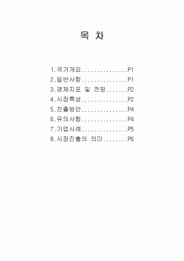 브라질의 시장동향과 한국의 진출전략-1페이지