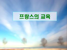 [사범/법학] 프랑스의 교육 -1페이지