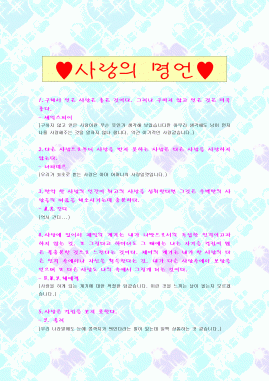 사랑의 명언 모음-1페이지