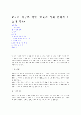 교육의 기능과 역할 (교육의 사회 문화적 기능과 역할) --1페이지