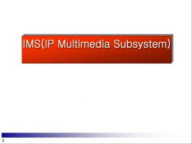 IMS(IP Multimedia SubSystem)란 무엇인가?-1페이지