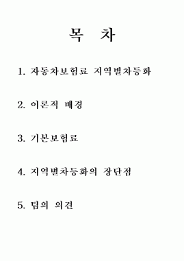 자동차보험료 지역별차등화-1페이지