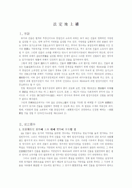 법정지상권 레포트 자료-1페이지