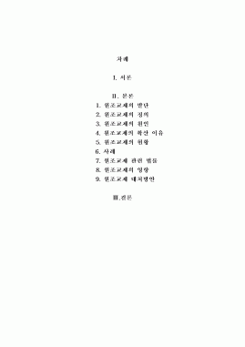 (원조교제) 원조교제(청소년성매매)의 실태와 문제점 및 해결방안-1페이지