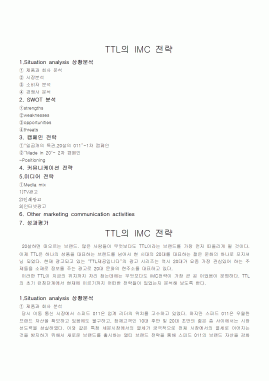 (마케팅 성공전략 분석) TTL의 IMC 성공사례와 SWOT분석 [대박자료]-1페이지