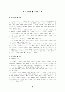 (약물남용) 약물남용의 실태와 현행 약물정책의 문제점과 해결방안-1페이지