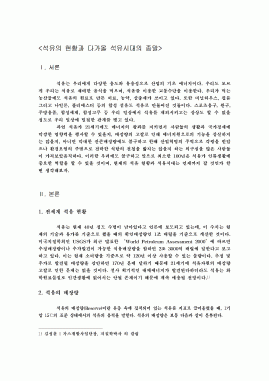 석유의 현황과 다가올 석유시대의 종말-1페이지