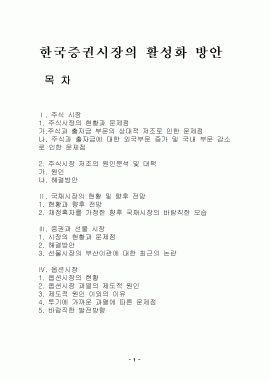 증권경제) 한국증권시장의 활성화 방안-1페이지