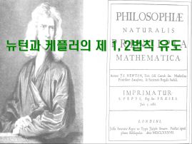 뉴턴과 케플러의 제 1, 2법칙 유도-1페이지
