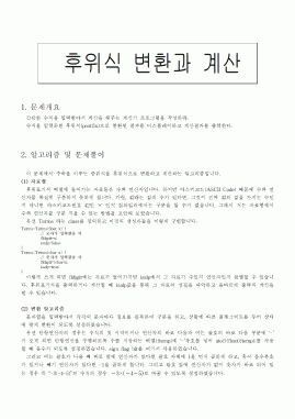 스택을 이용한 후위식 계산기-1페이지