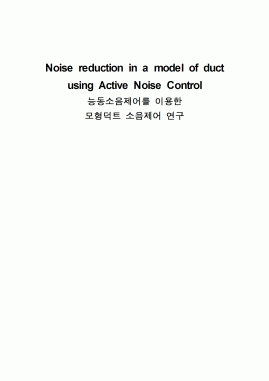 능동소음제어를 이용한 모형덕트 소음제어 연구-1페이지