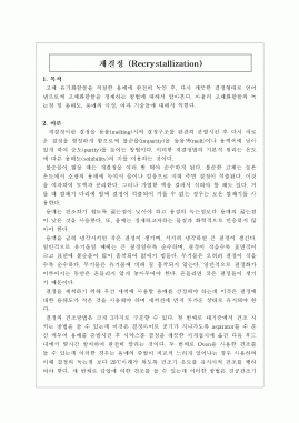 [공학/컴퓨터/통신] 재결정 (Recrystallization)-1페이지