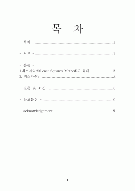최소제곱법 레포트 자료-1페이지