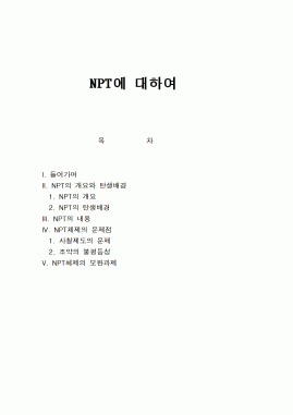 NPT의 의의와 문제점 및 개선방안-1페이지