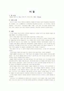 바울[Drane, John W., Pau]-1페이지