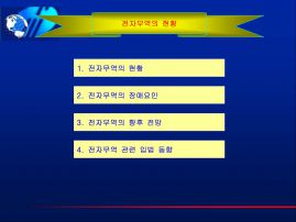 전자무역의 현황-1페이지