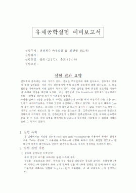 회전형 점도계를 이용한 점성계수 측정실험-1페이지