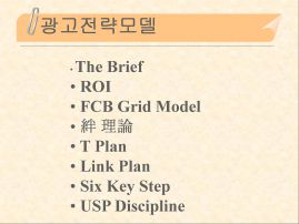 광고전략모델 - 8가지 모델을 중심으로-1페이지