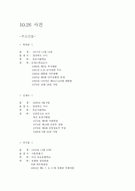 10.26사건과 12.12사태-1페이지