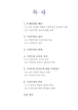 구성주의 학습-이론 및 나의 생각-1페이지
