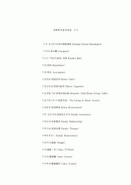 사회복지용어 사전-1페이지
