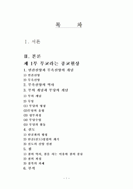무속신앙 세미나 자료-1페이지