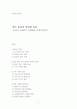 한국 불교의 역사와 흐름 -불교의 전래부터 조계종불교정화운동까지--1페이지