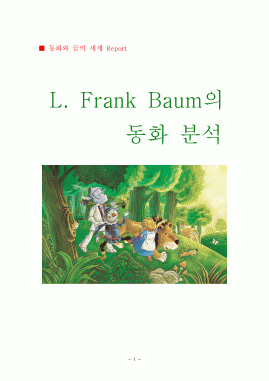 오즈의 마법사-1페이지