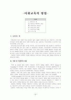 어휘교육의 방법-1페이지