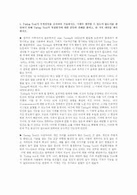 Turing Test, 에이전트(agent)의 유형 비교 분석, 환경요인들에 대한 조사-1페이지